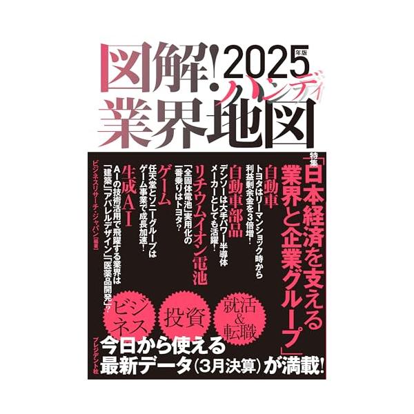 激動・激変する時代に伸びる業界・企業は　 勝ち組企業がひと目でわかる!　  圧倒的にわかりやすい!　 最新データ（2024年3月期）＆図解で徹底解説 (1)業界分析、新規開拓など、「ビジネス」の即戦力として (2)業界研究、注目企業の情報収...