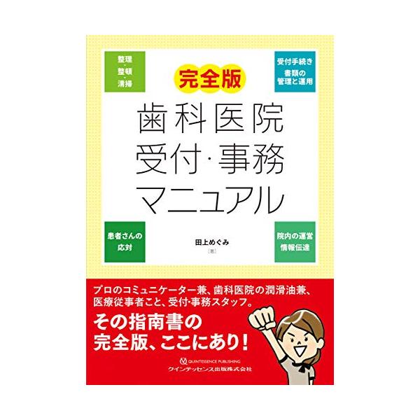発刊から長きにわたり多くの受付・事務スタッフの育成を助けてきた『これで万全! 歯科医院の受付・事務マニュアル』が、全般的に改編された完全版マニュアルとなって登場! 新人ベテランスタッフ・院長先生まで、「こうすればいいのか! 」「そこが大事だ...