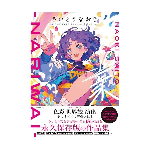 待望のさいとうなおき作品集! ドラマチックな作画をメイキングで解説も  YouTuber兼イラストレーターとして活動するさいとうなおき氏初のART WORKS。さいとうなおきが制作した美麗でかわいいキャラクターイラストや、鮮やかな色彩、臨場...