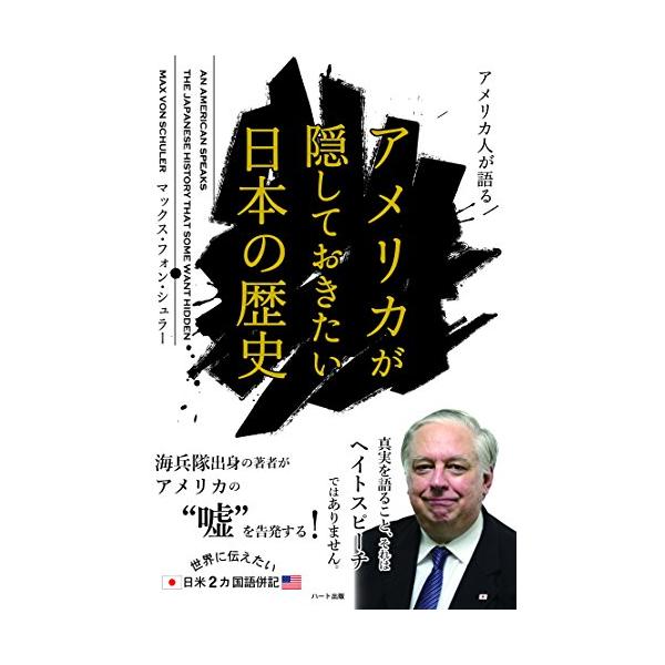 世界に伝えたい! 日米2カ国語併記! Written in both English and japanese  日本が洗脳から目覚めることを恐れる米・中・韓 海兵隊出身の著者がアメリカの“嘘を告発する!  真実を語ること、それはヘイトスピ...