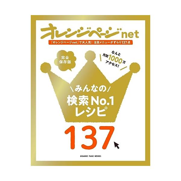 みんなが検索した最新人気レシピ！  アクセス数月間1000 万！ オレンジページの公式サイト「オレンジページnet」から、イチ推しレシピやライフハックなど、毎日のごはん作りに役立つレシピをピックアップ！ 最新人気メニューを137点ご紹介しま...