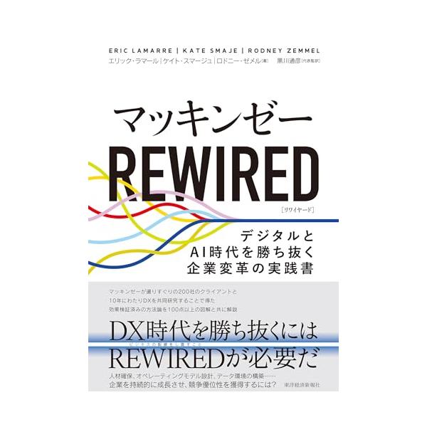 DX時代を勝ち抜くには REWIRED(ビジネスの配線をし直すこと)が必要だ！  人材確保、オペレーティングモデル設計、データ環境の構築・・・・・・ 企業を持続的に成長させ、競争優位性を獲得するための実践書。  マッキンゼーが選りすぐりの2...