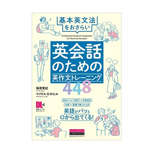 ◎英文法をベースにした英会話トレーニングで「英語がパッと口から出てくる」！◎  英会話の初級者レベルを卒業したい方へ！ 前半ではまず、基本英文法をしっかりおさらいします。後半では場面別に、日本語の例文をパッと英語で言うトレーニングを行います...