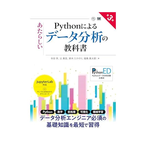 最新環境に対応した第3版の登場！ データ分析エンジニア必携の 基本知識を最短で習得できる  【本書の概要】 本書はデータ分析エンジニアに必要な 以下の基礎知識について サンプルを交えながら丁寧に解説します。  ・データの取得・加工 ・データ...