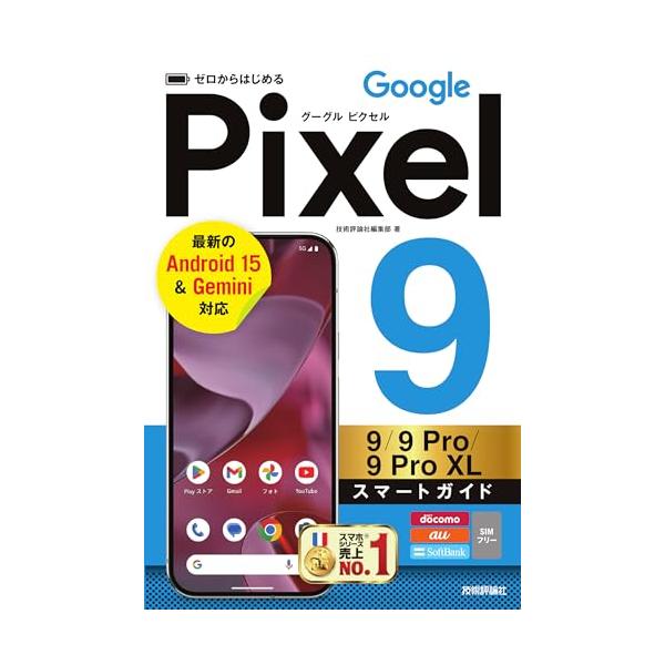 本格AIスマホに生まれ変わったPixel 9を完全解説！  Google純正スマートフォン「Google Pixel 9／9 Pro／9 Pro XL」の大きな特徴は、Googleの最新サービスをフル活用できることです。さらに、新開発のオン...