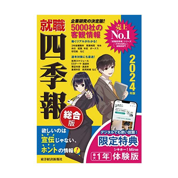 売上No.1（*『就職四季報』シリーズ　大学生協売上・就職書部門）  欲しいのは「宣伝」じゃない、「ホント」の情報！ 掲載料をもらわず客観・中立的な立場で制作しているので、 会社が出したがらない「新卒3年後離職率」や「有休取得状況」、「残業...