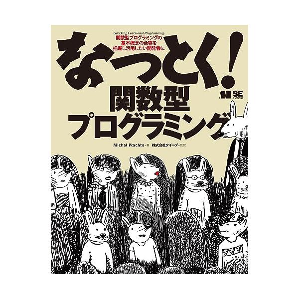 当たり前となった関数型を 意識せずに使いこなすために  本書は Micha? P?achta  Grokking Functional Programming Manning Publications 2022 の邦訳版です。  いまや、ど...