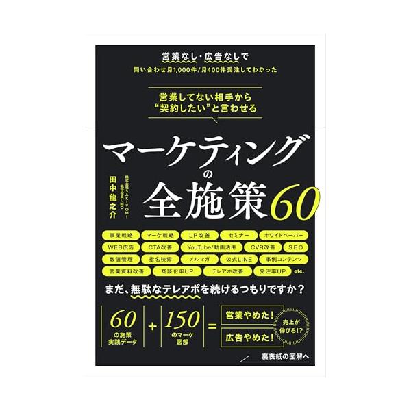 マーケティングには勝ちパターンがある。  0から毎月平均5 000リード獲得したBtoBマーケティングのノウハウを、経営者/現場のBtoBマーケターに向けてこの1冊で全て網羅。  ===  ・認知度は低く、誰も知らない無名の企業 ・後発で参...