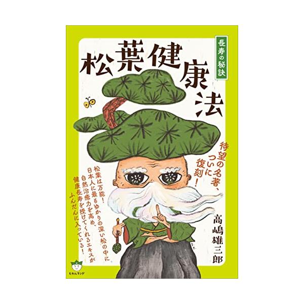 松葉は万能! 日本人に最もゆかりの深い松の中に 自然治癒力を高め、健康長寿を授けてくれる エキスがふんだんに入っている!  松で若返り、不老長寿の健康づくり ・私は二十五年以上、松に自分の健康のすべてを委(まか) せきってきた。 それも中年...