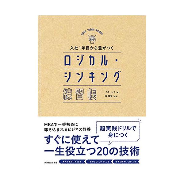 グロービス「思考領域トップ」が教える 一番わかりやすいロジカル・シンキングの入門書が登場!  趙実践ドリルで身につく すぐに使えて一生役立つ20の技術を徹底解説!!  徐々に難易度が上がる問題を解くことで 自然とビジネスマンとしての必須教養...