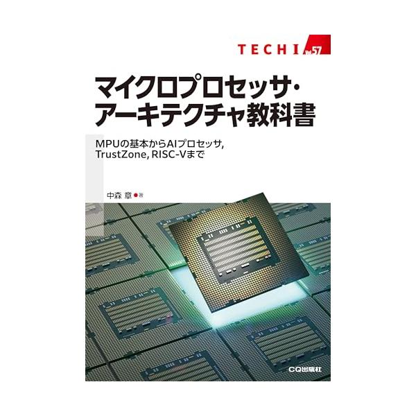 PCに限らず，現在では身の回りのありとあらゆる電子機器にプロセッサが使われている．本書ではそのプロセッサに焦点をあて，動作のしくみについて詳しく解説する．パイプラインやスーパースカラの構造，キャッシュやMMUの動作，割り込みや例外，浮動小数...