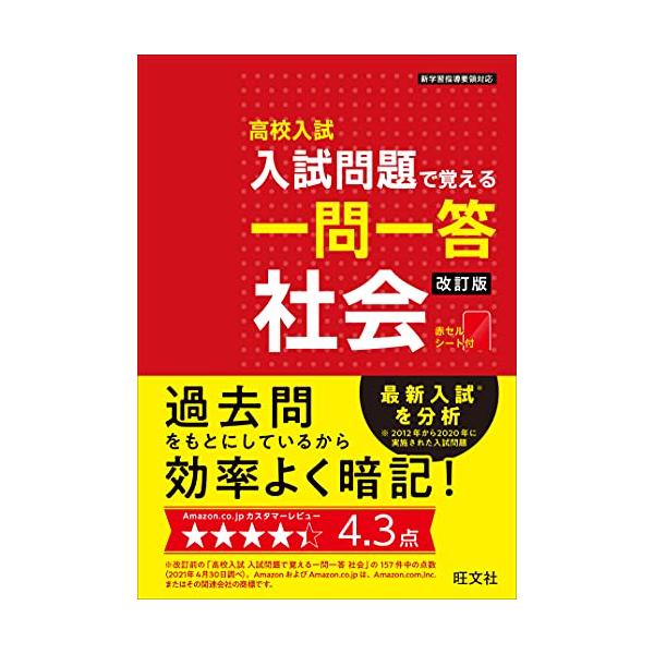 過去問をもとにした一問一答形式の問題を 地理 歴史 公民の順に 単元ごとにまとめた暗記本です。 本編の最後にはよくでるグラフや人物などをまとめた資料編もついています。付属の赤セルシートを使ってさくさく暗記できます。