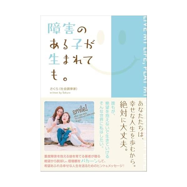 あなたたちは、幸せな人生を歩むから。 絶対に大丈夫。  ?障害児も親も絶望しない世の中に! 重度障害を抱える娘を育てる著者が贈る ?絶望から脱却し、価値観をパカーンして、 ?希望あふれる幸せな人生を送るためのヒント&amp;メッセージ! ?...