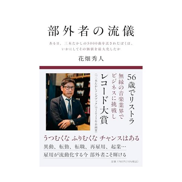 56歳でリストラされた男は、いかにして「レコード大賞」の栄誉を手に入れたのか？ ひょんなことから大作曲家・三木たかしの5000曲を託されたものの、何もかもが未経験。 五里霧中の音楽業界でビジネスに挑んだ男が見つけた「部外者の流儀」とは？ 知...