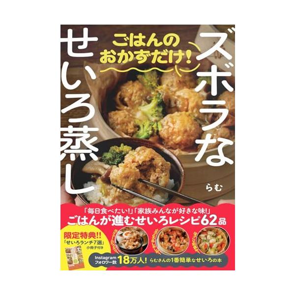 著書累計10万部突破！ Instagramフォロワー数18万人！ 「1番簡単でおいしい」と大人気のらむさん、待望の新刊?  「家族がおいしいと言ってくれた」 「毎日の晩ごはんが楽しみになった」 「子どもが野菜を食べてくれるようになった」など...