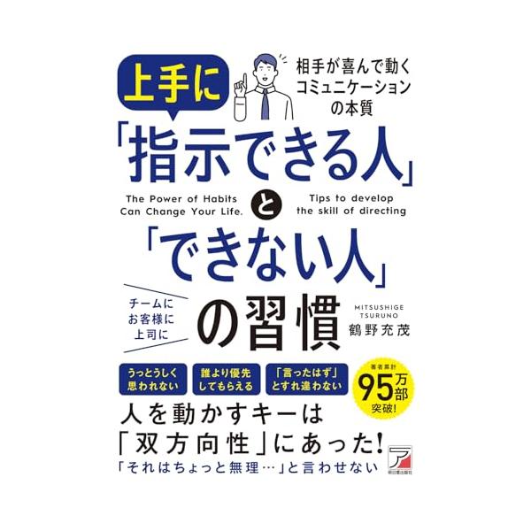 4万部を突破した『上手に「指示できる人」と「できない人」の習慣』から1年。 上手に説明して、 さらに相手に喜んで動いてもらうための本ができました。 著者は、累計95万部突破のコミュニケーションのプロです！  ---- 「はぁ、わかりました…...