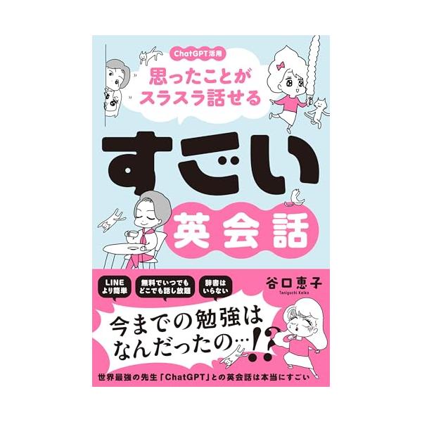 今までの勉強はなんだったの……! ついに「英語が話せない」に終止符を！これまでの勉強の常識が覆る、AI時代の「すごい」英語学習法を紹介する本。英語初心者＆AI知識ゼロでも手軽に読めて実践できる一冊です。  本書で紹介するChatGPTを使っ...