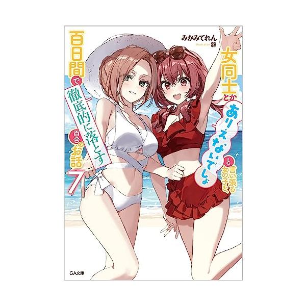 コミカライズも単行本３巻まで発売！！ 「ありおと」原作小説に待望の最新7巻が登場!!  「海だよ、海！　沖縄の海！」 鞠佳たちが修学旅行で訪れたのは夏を先取りした沖縄！ 付き合ってもうすぐ一周年の鞠佳と絢。 水族館にビーチ、イベントが満載な...