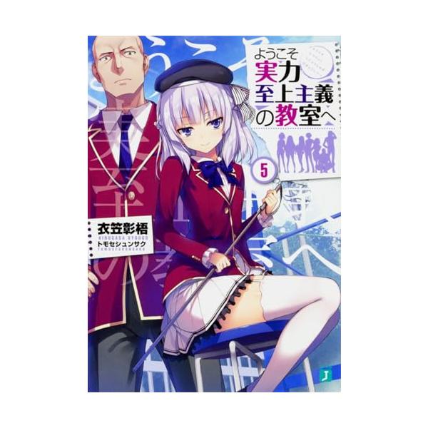 今度の舞台は、究極の実力勝負の体育祭!  長い夏休みを終えたDクラスを待ち受けていたのは体育祭。だが、高度育成高等学校の行事が生半可なものであるはずもない。全学年が赤と白の二組に分かれ勝敗を競う体育祭で、DクラスはAクラスと共にB&amp;...