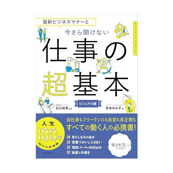 ビジネスマナーだけでなく、仕事への心構えや、円滑な人間関係を築くコツなどを図解を交えて解説する仕事の入門書。 身だしなみや挨拶の仕方などの基本から、SNSやチャットツールの使い方など最新のネタまで網羅。正規、非正規、フリーランス……すべての...