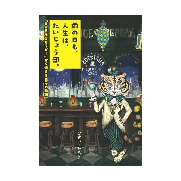 登録者数70万人超(25年8月27日時点)のYouTubeチャンネル「ひすいこたろうの名言セラピー」の人気企画、「BAR名言セラピー」をモチーフにした、ひすいこたろうによる初の小説! 画家、実業家、医師、彗星探索家など、奇想天外な人生経験を...