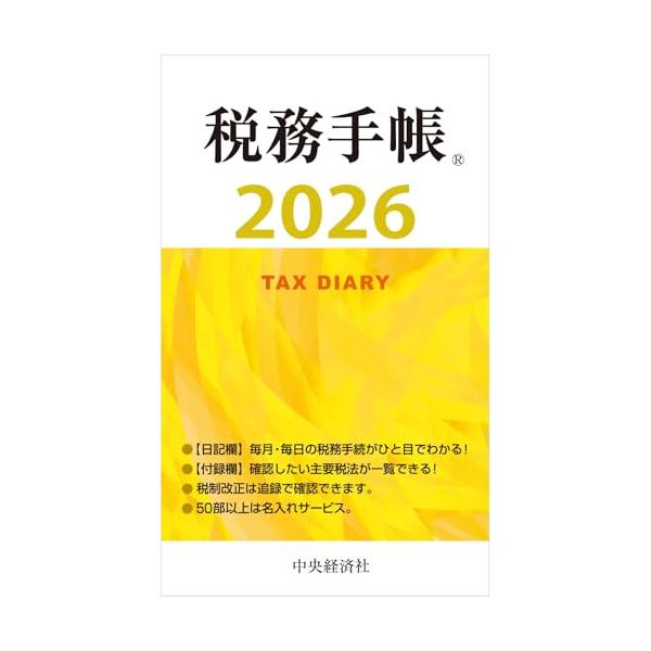 日記欄に毎日の税務手続や日常の業務事項を収め、付録欄に重要な税法の規定を要約して掲載。刊行後の税制改正は追録・ＨＰで対応。税務の現場で一番役立つ実務家必携の手帳。  『税務手帳〈2026年版〉』は、税務・会計の現場で働く実務家のために作られ...