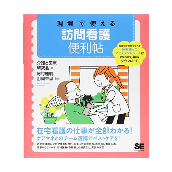 ありそうでなかった! 今注目「訪問看護」のすべてがわかる1冊 訪問看護師・訪問看護ステーションの必読・必携書! ケアマネ等の高齢者介護・看護の関係者も読むべき書!  本書の特徴 【知識が身につく! 】 ●ベテラン看護師でも知らない訪問看護の...