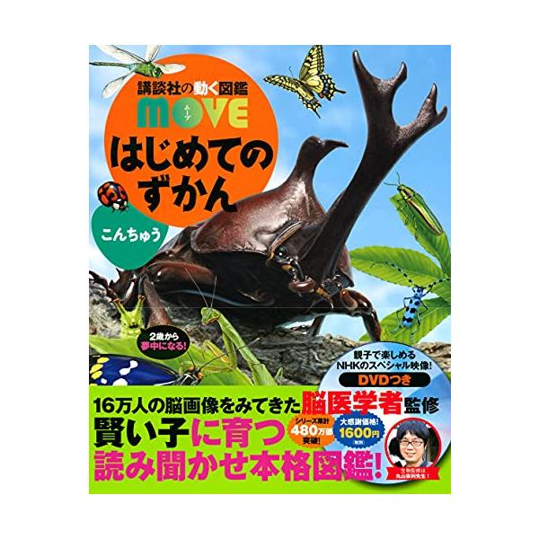 2歳からの動く図鑑MOVE NHKのスペシャル映像つき『はじめてのずかん』 脳医学者がつくった「賢い子」を育てる 画期的図鑑第4弾の登場です!  読みきかせできる図鑑として親と子で楽しむこともでき、 こどもひとりで読んでも、眺めても、観ても...