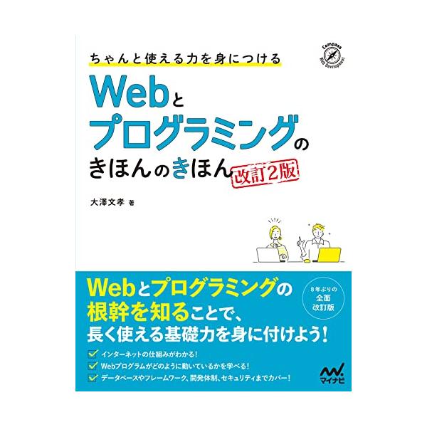 Webとプログラミングの根幹を知ることで、長く使える基礎力を身に付けよう！  ロングセラーが8年ぶりに全面改訂！  「これからWebプログラミングを学んでみたい」、 「色々なプログラミング言語に通用するような知識が欲しい」。 そんな風に思っ...