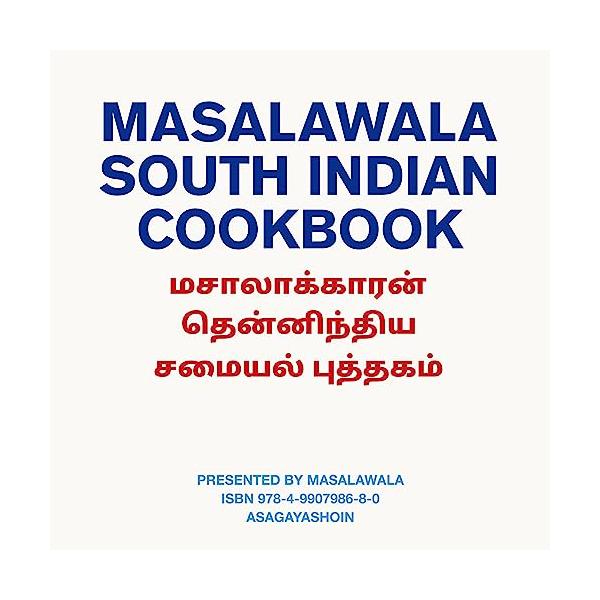 大人気インド料理ケータリングユニットのマサラワーラーによる南インド料理のレシピ本がついに登場！　今回のレシピ本では南インドのノンベジタリアン料理を中心にしながらも、南インドの定番ともいえるサンバールなどのベジタリアン料理も紹介。また、コラム...