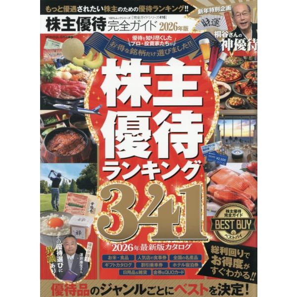 「株主優待」は株主だけのお楽しみ。 条件を満たせば必ずもらえるから、 ビギナーからベテランまで間違いがありません。  優待品は、食品や食事券、ギフトカタログ、日用品、 宿泊券、さらには定番の金券まで、 幅広いジャンルから選べるのも大きな魅力...