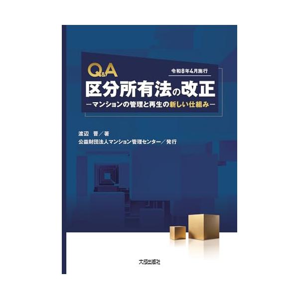 マンション管理に関わるすべての方へ 本年5月、マンションその他の区分所有建物の権利関係や管理・利用方法などの基本的ルールを定めた「建物の区分所有等に関する法律」(区分所有法)が23年ぶりに大きく改正されました(令和7年5月30日公布、令和8...