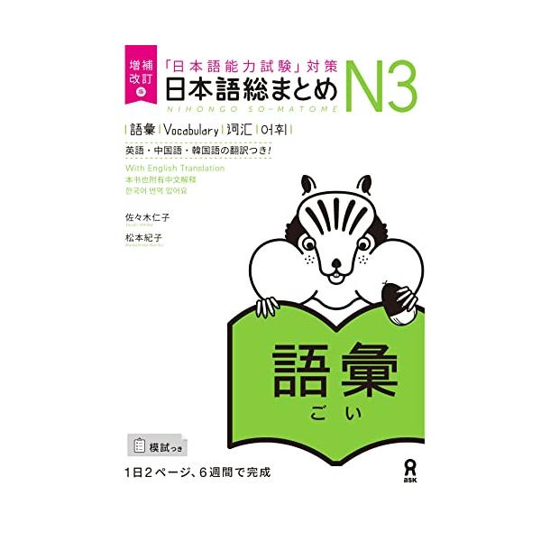 シリーズ累計120万部のJLPT対策本『日本語総まとめ』 ご好評いただいた特長はそのままに、パワーアップして登場!  増補改訂版 4つのポイント (1)色つきで見やすさUP (2)模擬試験を追加 (3)7日目に復習問題を追加 (4)別冊で正...