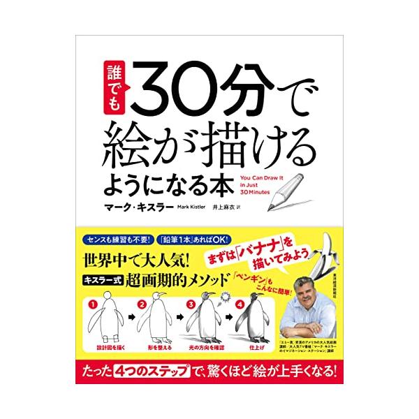 ◎売れています! 発売たちまち「大増刷」決定! 全国で売れています!  【こんな本が欲しかった! たった30分で誰でも絵が描けるようになる! 超画期的「キスラー式メソッド」が1冊に! 】 【世界中で人気! 著作累計75万部! 全米「エミー賞...