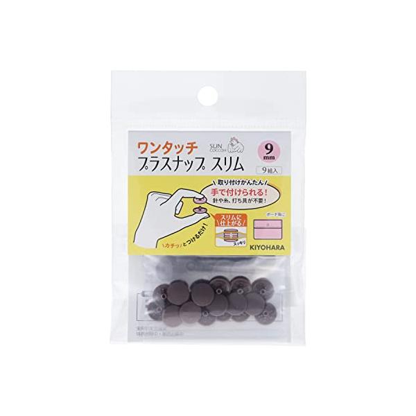 直径9mm 9組入ブラウン/直径9mm/SUN17-89・Color:ブラウンSize:直径9mm・パッケージ個数:1・針や糸、打ち具が不要！手で付けられるベーシックタイプの「ワンタッチプラスナップスリム」です。・商品本体サイズ：直径約9m...