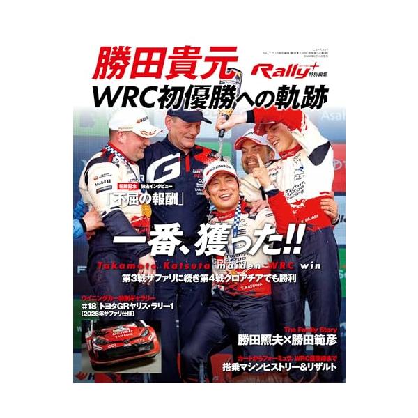 【主な内容】  一番、獲った!!  勝田貴元がWRCで初優勝を果たした。 これまでも表彰台に上がり、得意としていたサファリ 序盤からトラブルに見舞われ優勝争いから大きく遅れたものの それでも「サファリでは何かが起こる」と耐え続けた 上位陣の...