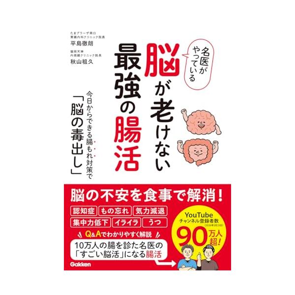 ★★★10万人以上の腸を診た名医が自ら実践している腸活! 日々の食事でできる、あなたの脳を腸から元気にする方法★★★  人の体(細胞)は食べたものでつくられます。 脳も例外ではありません。 そして、脳と腸は「腸脳相関(ちょうのうそうかん)」...