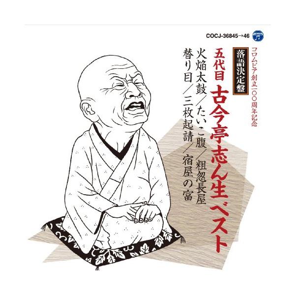 内容紹介  コロムビア創立１００周年記念！最強の名人落語集！！ コロムビアの豊富な音源で、最強の落語ベスト盤を発売！ １００周年キャンペーンを飾る昭和の名人の熱演の数々がたっぷり入って２枚組２，８００円（税込）。  落語決定盤シリーズ  メ...