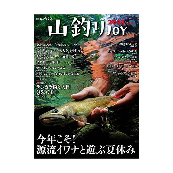 今年こそ！ 源流イワナと遊ぶ夏休み  【ルポ特集】Go to the Headwater!　山釣りドキュメント 東北の秘境・和賀山塊へ、いざ！ 出現確率1/50尾超！？ナガレモンイワナ探釣記 あゝ、辿り着いたら今日も雨降り。木曽山脈半周渓流...