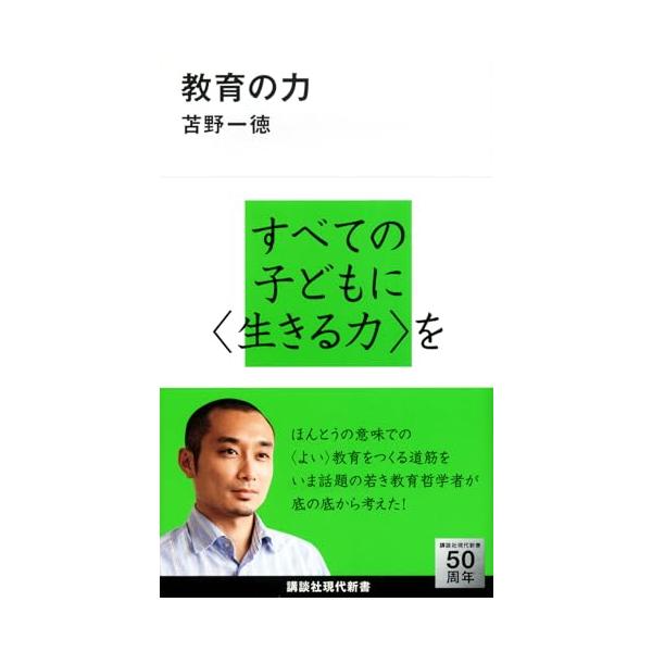 「ゆとり」か「詰め込み」か、「平等」か「競争」かなど、教育を巡る議論ほどに対立と齟齬が起こっている問題はないと言っても過言ではありません。しかしそれらは、論者の個人的な感想や思い込みによる独りよがりである場合がほとんどです。みんなが善意と熱...