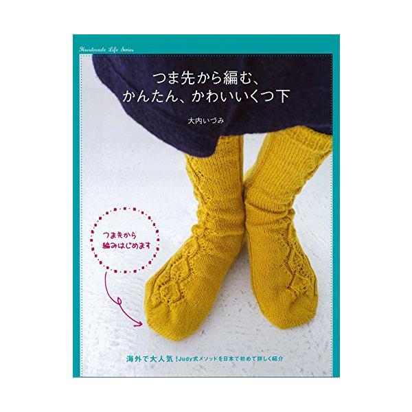 海外で大人気! つま先から編む編み方を日本ではじめて詳しく紹介! 今まではネット上や輸入本でしか知ることができなかったつま先から編む編み方を豊富な手順写真でわかりやすく説明。従来の履き口から編む編み方よりかんたんに履き心地の良いくつ下が編め...