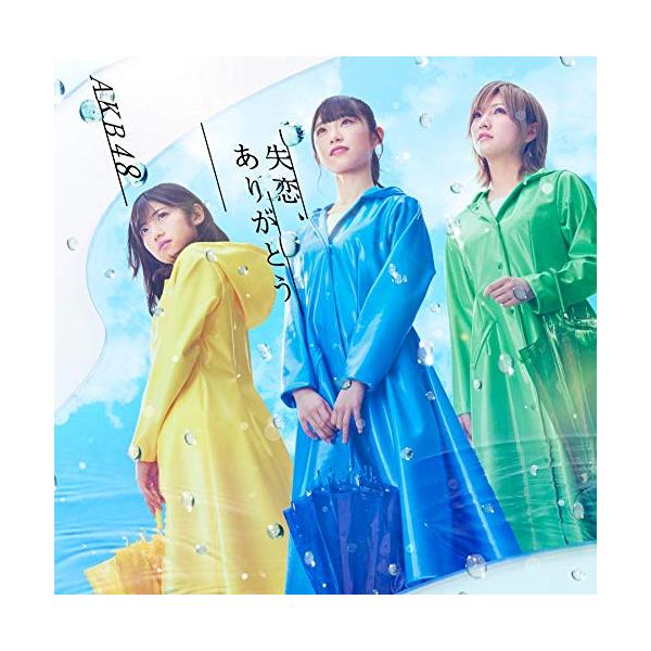 内容紹介  ▼発売日:2020年3月18日(水) ▼品番:KIZM-90659~60 ▼POSコード:4988003563127 ▼タイトル:失恋、ありがとう【Type A】初回限定盤 ▼アーティスト名:AKB48 ▼形態:MAXI+DVD...
