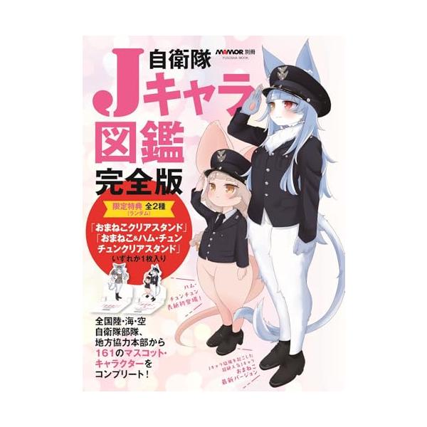 クリアスタンドが付録（ランダム）に付いた全国のJキャラを網羅した図鑑！  日本全国にある自衛隊の基地・駐屯地や、各部隊、地方協力本部が、自衛隊に親しみをもってもらうために生み出したのが「自衛隊キャラクター」＝「Jキャラ」だ。『マモル』202...