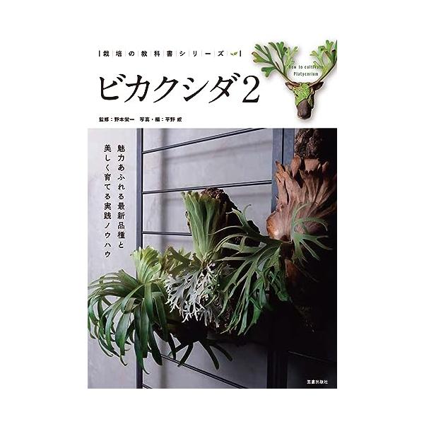 本書は2021年3月に発売された『栽培の教科書シリーズ・ビカクシダ』の第2弾。前回で基本となる原種18種の特長や、栽培の方法をおさえた上で、応用的な内容にスポットをあてました。インテリアとして美しいビカクシダを数多く管理、栽培している愛好家...