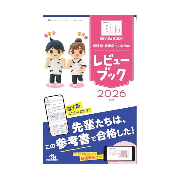 ■看護学生のマストアイテム！ ・過去10年分（第104回?第113回）の看護師国試出題内容を1冊にまとめた参考書 ・国試対策だけでなく、実習の事前学習や定期試験対策にも対応 ・INTRO→症状→検査／診断→治療→看護の流れで構成しているため...