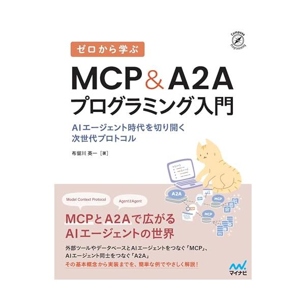 MCPとA2Aで広がるAIエージェントの世界  外部ツールやデータベースとAIエージェントをつなぐ「MCP」、 AIエージェント同士をつなぐ「A2A」?? その基本概念から実装までを、簡単な例でやさしく解説！  本書では、AIアプリケーショ...
