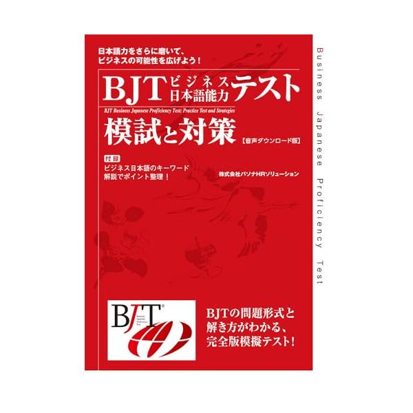 BJTビジネス日本語能力テストの問題形式と解き方がよくわかる。 模擬試験1回分を収録。  Learn all about the types of questions that appear on the Business Japanese...
