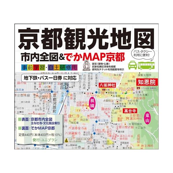 商品は2026年2月発行の最新版です!道や物件を整備し、より詳細な地図に仕上げました! もちろん最新情報を掲載!  ユニプランHPよりでかMAP京都の立ち読みが可能です! 「ユニプラン 京都」で検索くださいませ。  でかMAP京都◆特色 9...