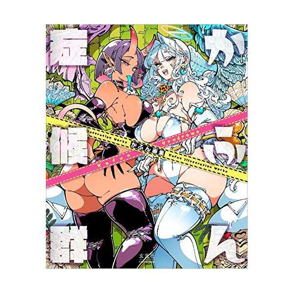 セクシーキュートでボリューム満点の肉感美女を描き、世界中から有償リクエスト「コミッション」が殺到しているイラストレーター・漫画家のかふん、待望の初画集!  ここでしか見れない、本書のために描き下ろした作品16点と加筆修正した作品約50点を含...