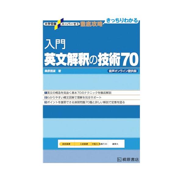 文構造がわかれば解釈はぐっとスムーズになる!入試英文解釈の基本ノウハウ入門書。  ・「第1部 英文解釈の技術70」では、英文の構造を見抜く基礎固めのために、中学校~高校1年生レベルの文法項目を復習しながら、その知識をいかに解釈に運用するのか...